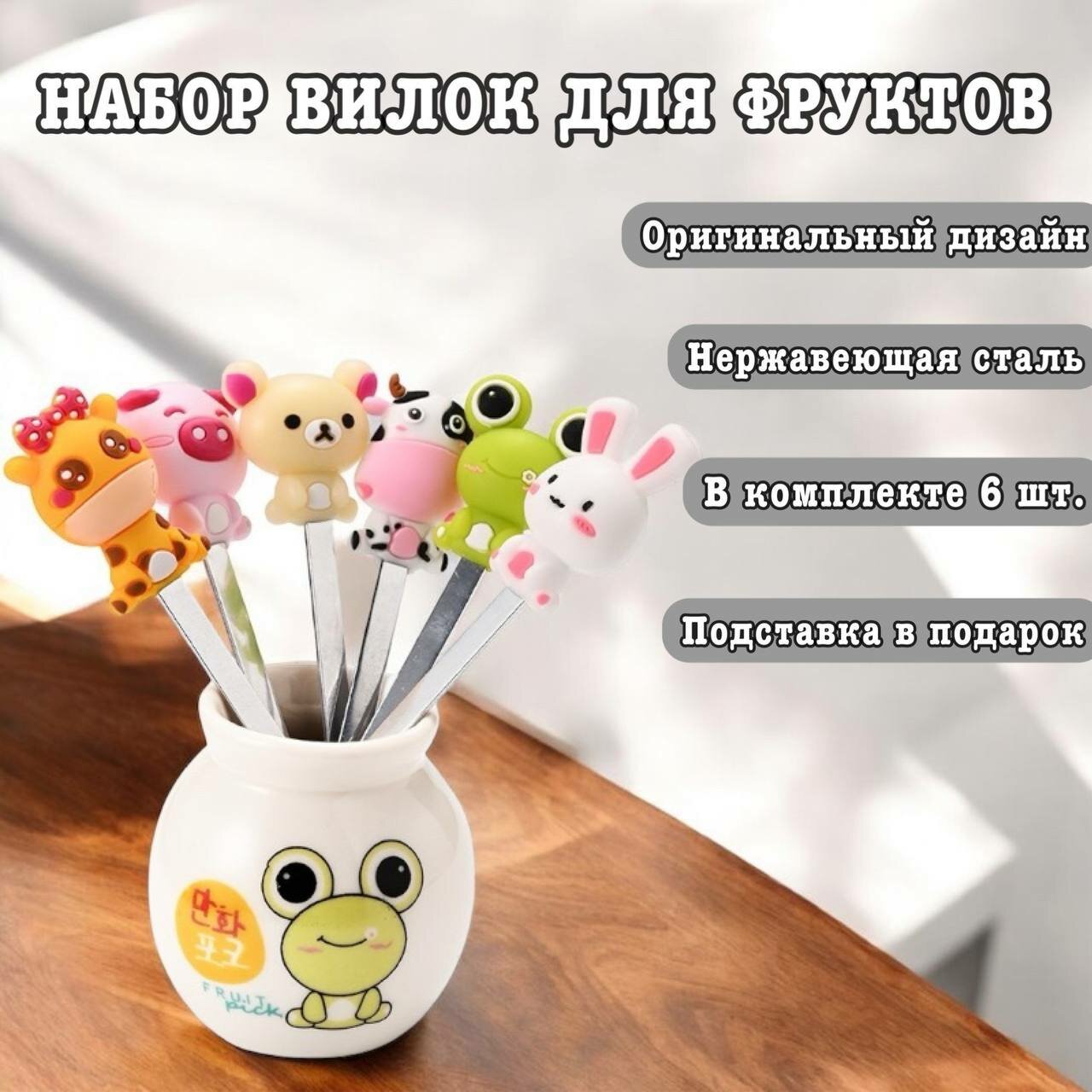 Набор вилок для фруктов и десертов "Лягушонок и друзья" (6 шт.)