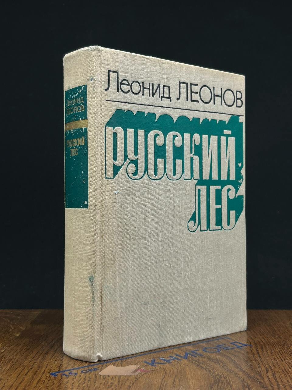 Книга. Русский лес 1974 (2043981299085)