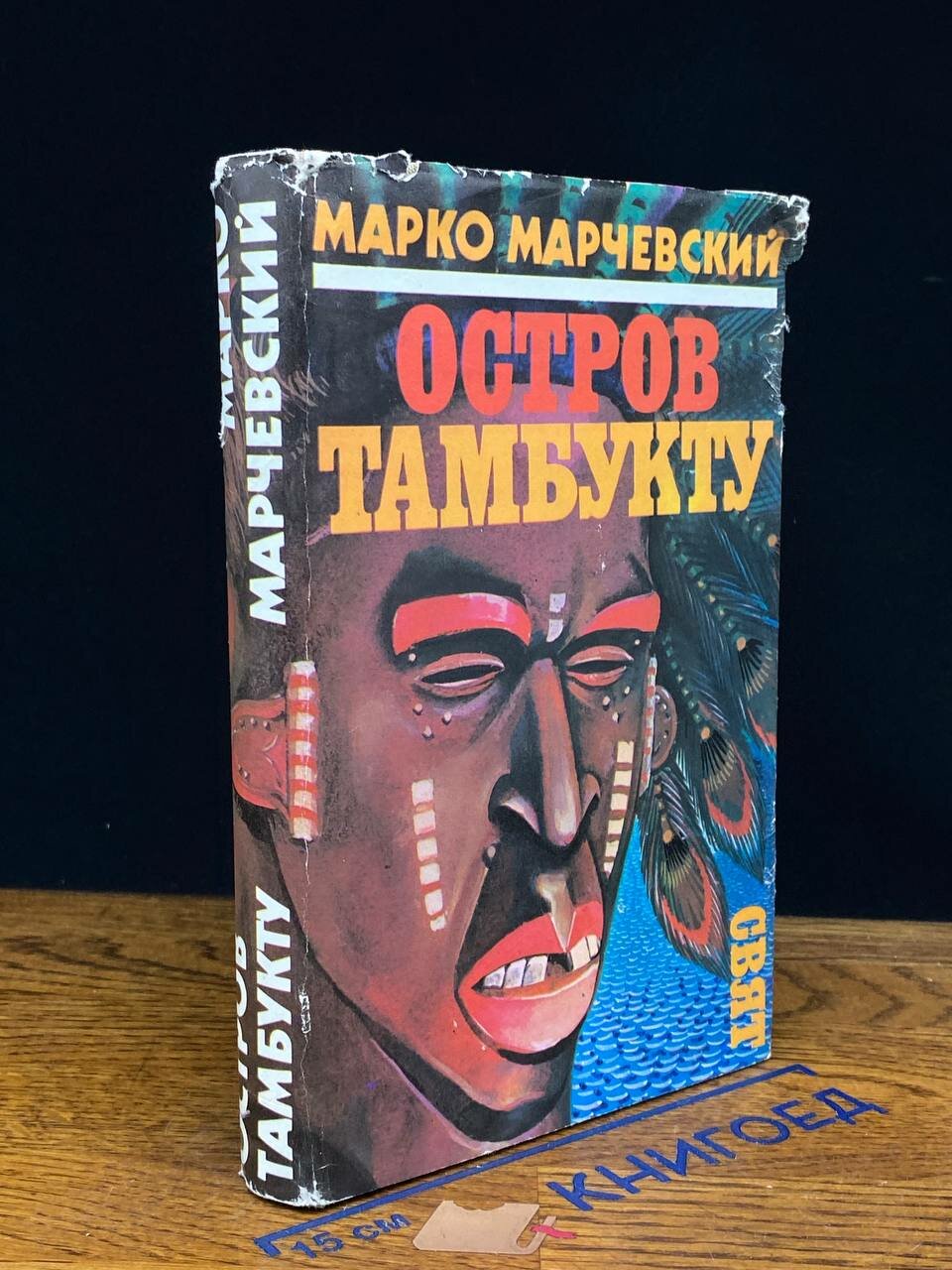 Книга. (Дефект) Остров Тамбукту 1985 (2043981207349)