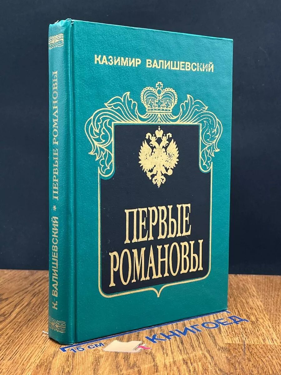 Книга. Первые Романовы 1993 (2040872053313)