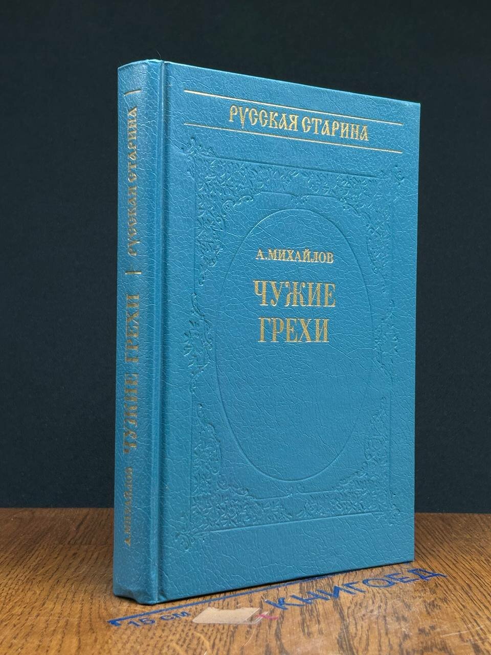 Книга. Чужие грехи 1994 (2044141826752)