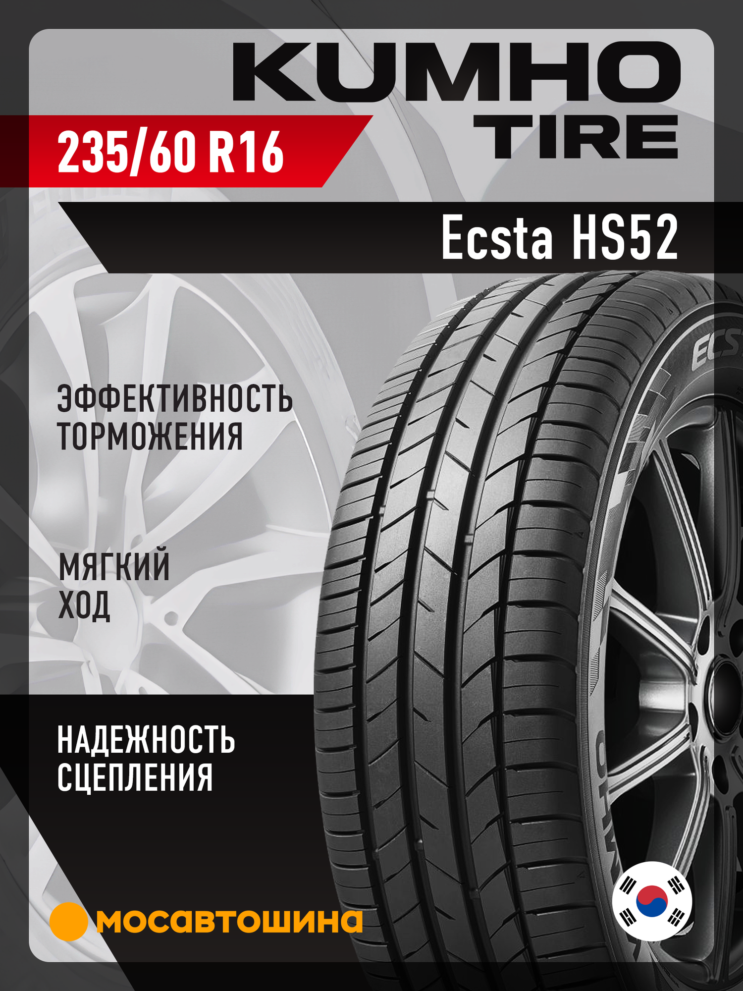 Летние автомобильные шины Kumho Ecsta HS52 235/60 R16 104V XL