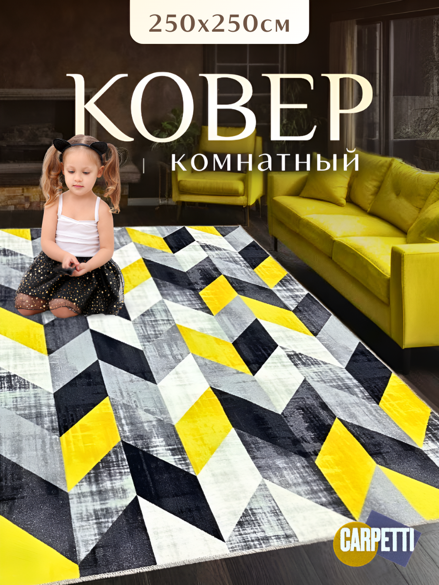 Ковер-палас комнатный, износоустойчивый, гипоаллергенный, 250х250 см, желтый/черный