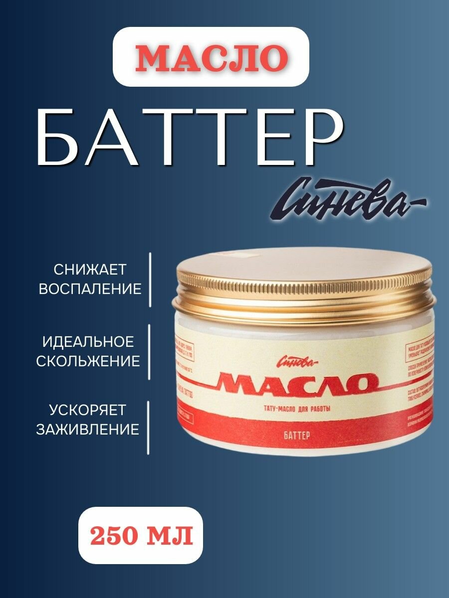 Масло для тату и татуажа Синева Баттер 250 мл.
