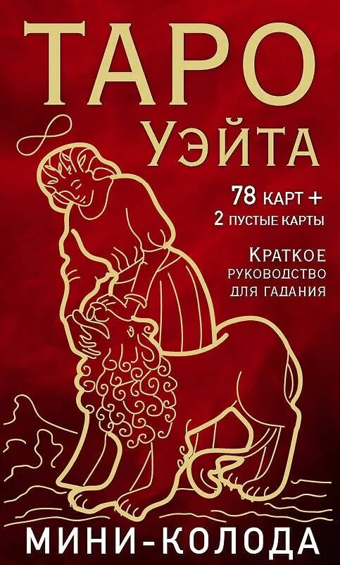 Карты Таро ЭКСМО Уэйта. Мини-колода, 78 карт, 2 пустые и инструкция в коробке, Уэйт А, Колман-Смит П, мягкая обложка, 2024 год