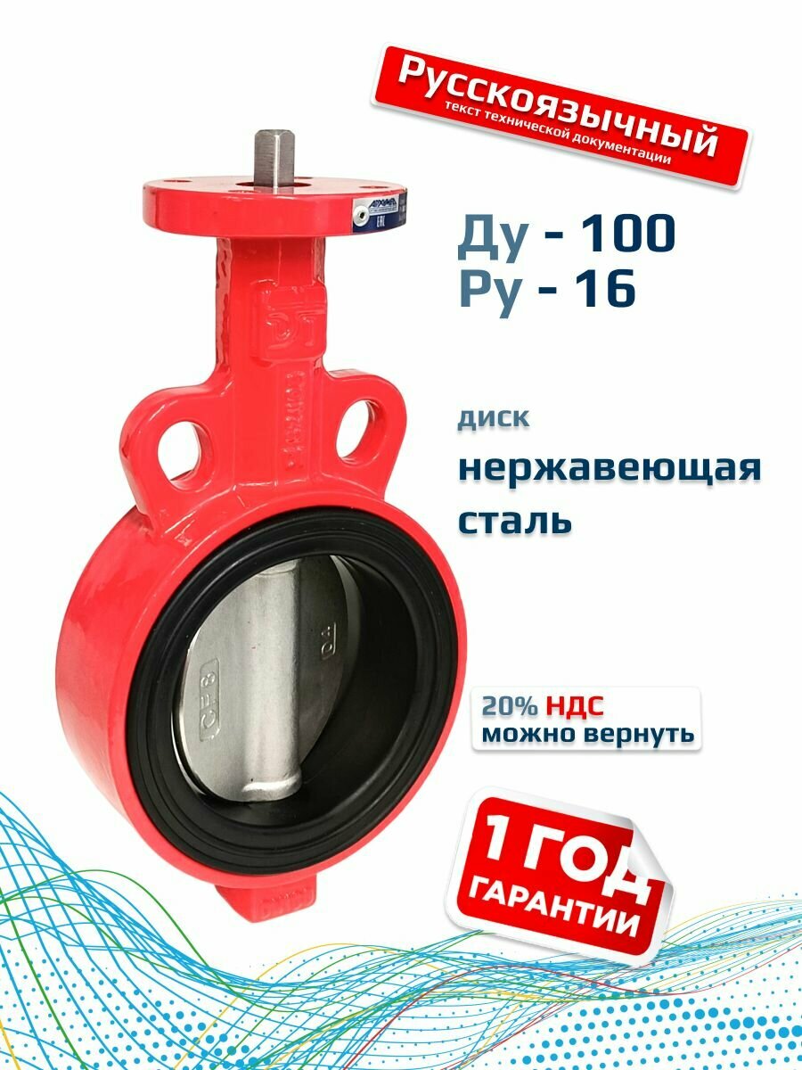 Затвор дисковый поворотный межфланцевый Архимед голый шток ДУ100 РУ16 чугунный, диск нержавеющая сталь AZ331-100-16-N