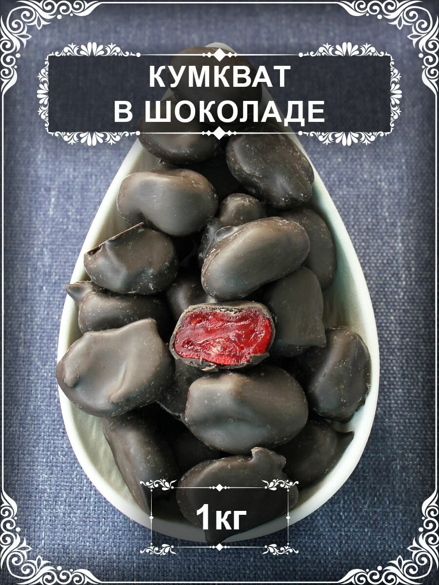 Кумкват в шоколаде, 1 кг.
