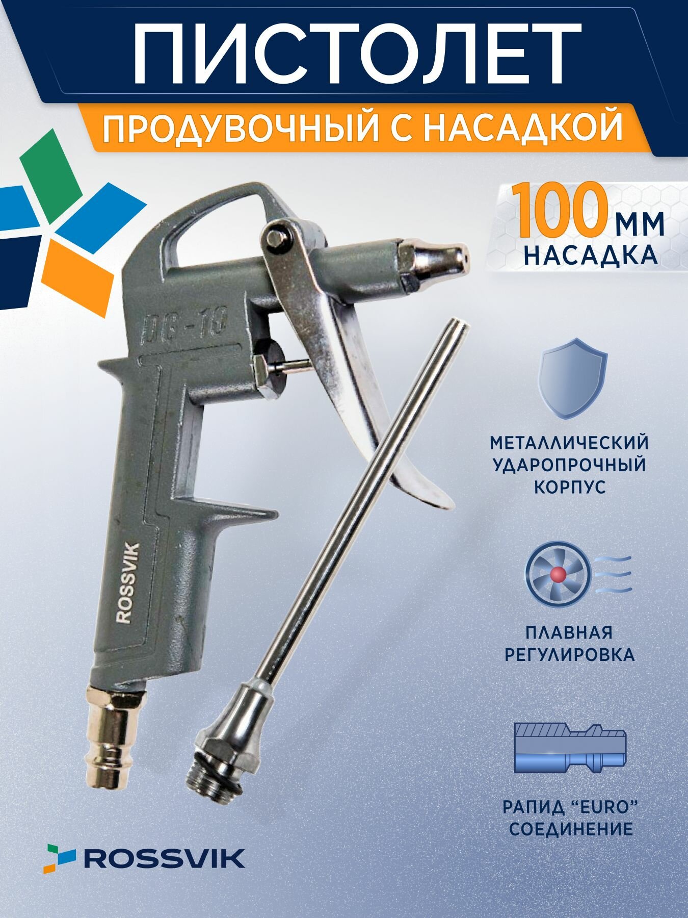 ROSSVIK Пистолет продувочный с насадкой 10 см металлический. Обдувочный пистолет для компрессора с БРС