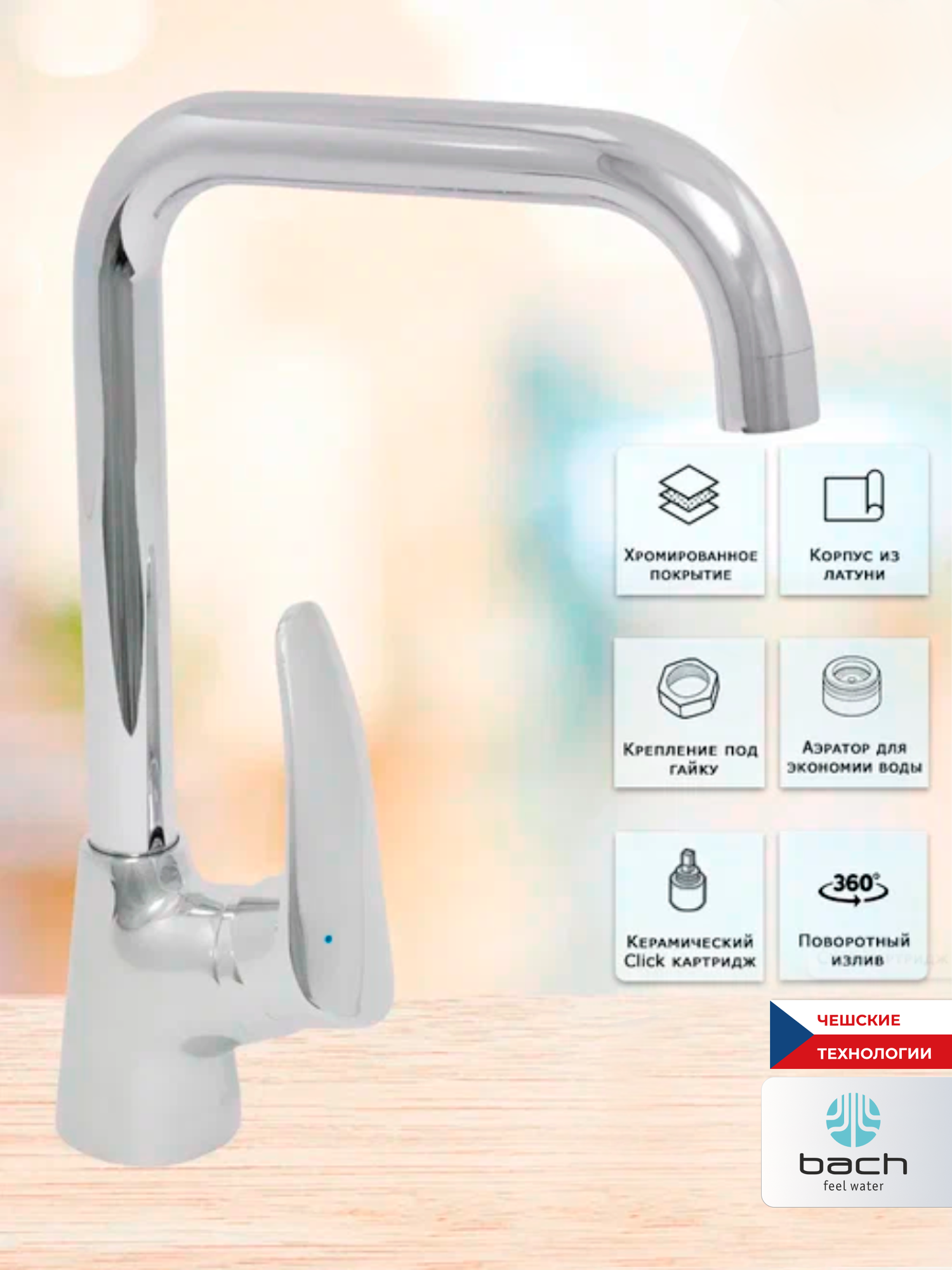 Смеситель Bach 12144, кухонный, латунный, поворотный излив, серебристый