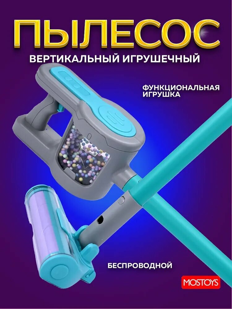 Пылесос игрушечный детский вертикальный ручной игровой набор игрушка для уборки для детей девочек и мальчиков 3+