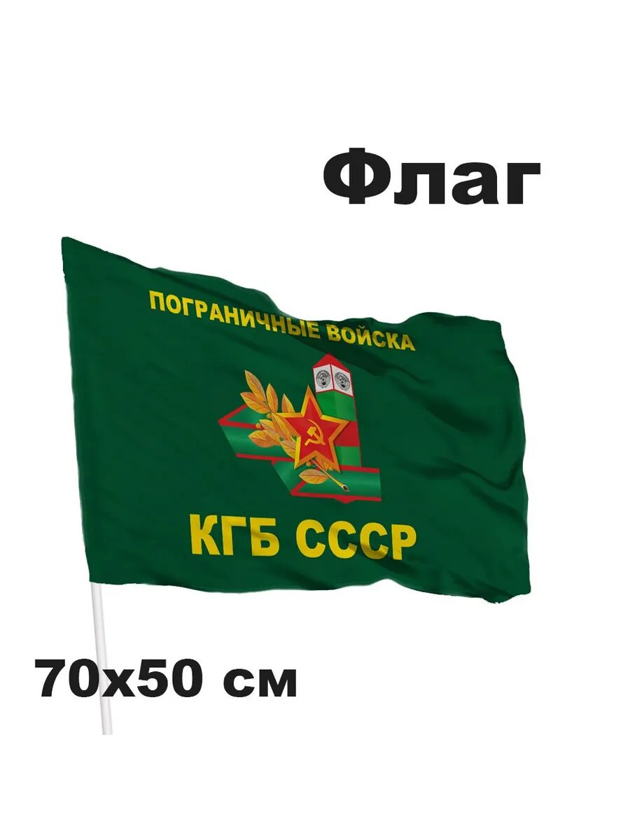 Флаг Пограничные войска КГБ СССР
