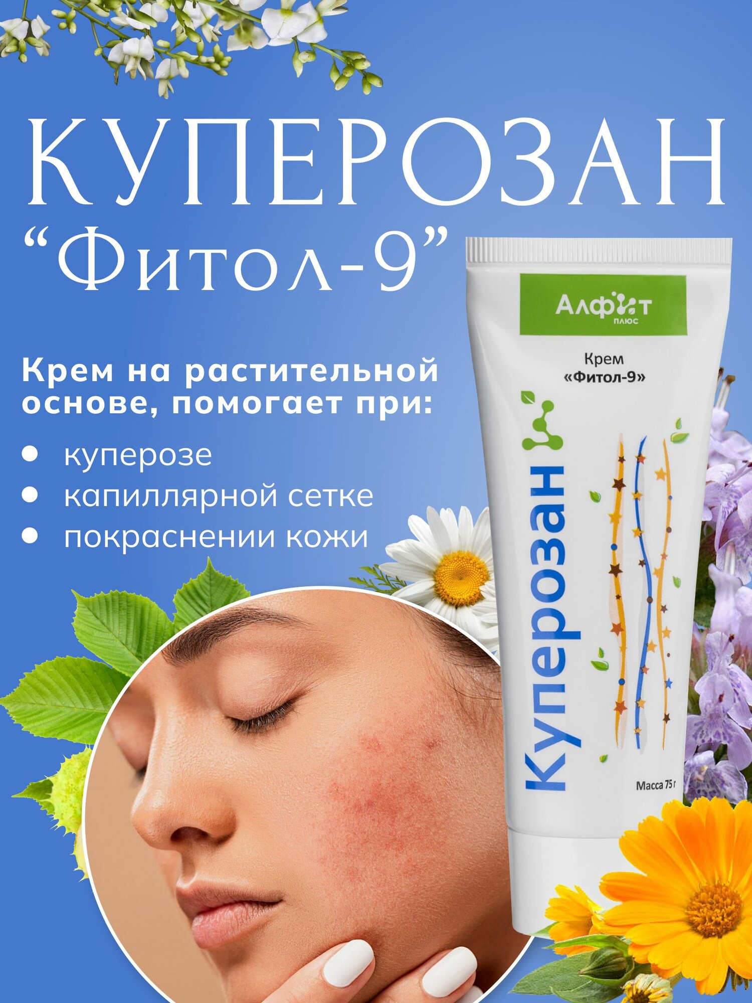 Крем от купероза на лице Фитол-9. Куперозан-Fito. Средство от сосудистых звездочек, от покраснений, розацеа. Антикуперозный крем с мочевиной витамин С Е, пантенол.