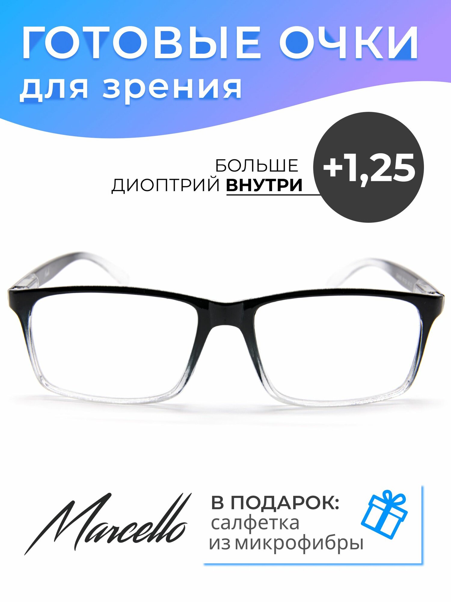 Очки для зрения, Marcello GA0655 C1 с диоптриями +1.25 для чтения на плюс. Очки унисекс, прямоугольные.