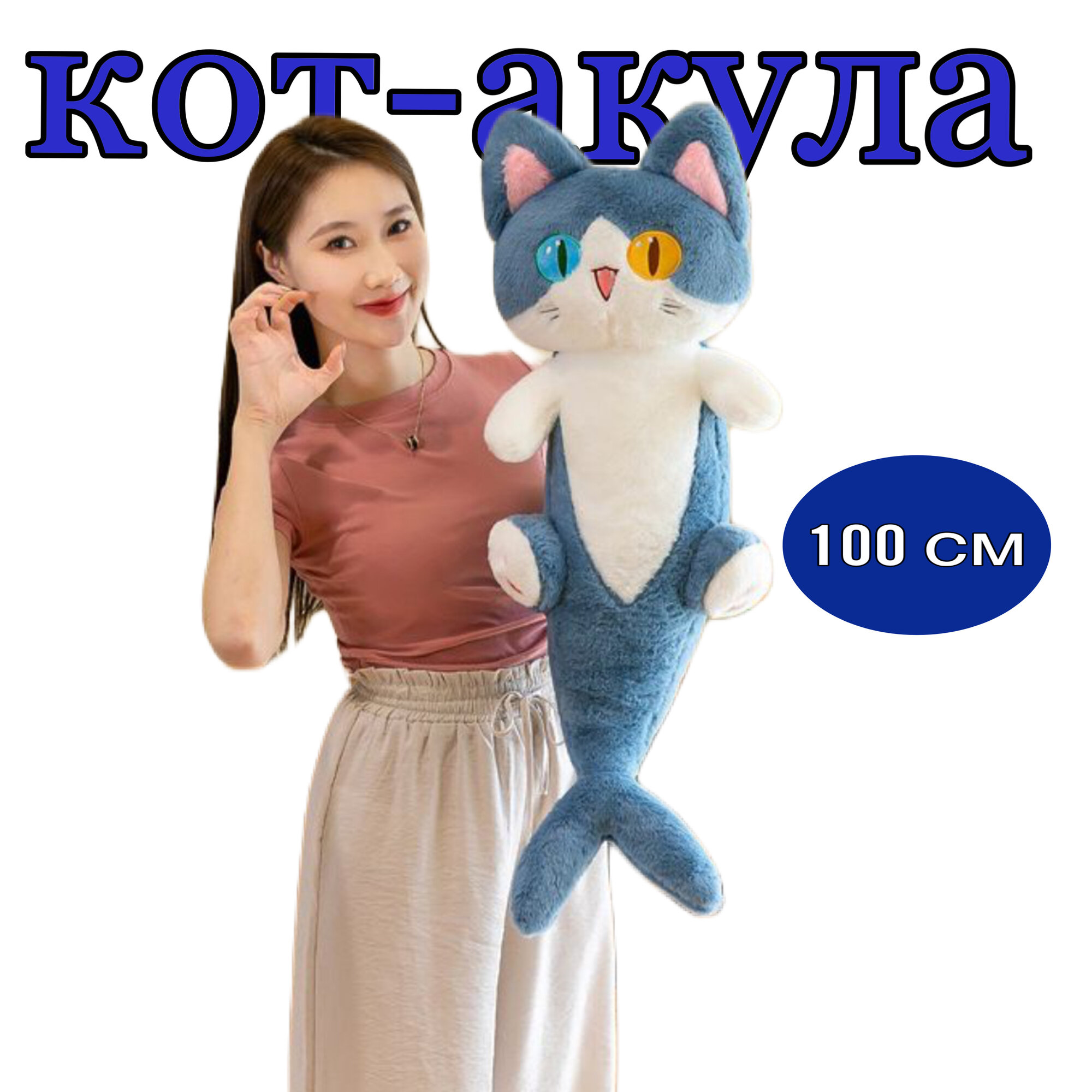 Мягкая игрушка кот акула обнимусь / Кот акула батон обнимашка 100 см