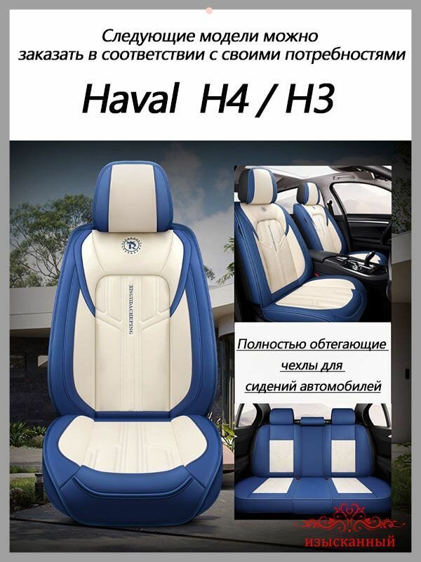 Haval H4, H3, Полностью обтегающие чехлы для сидений автомобилей