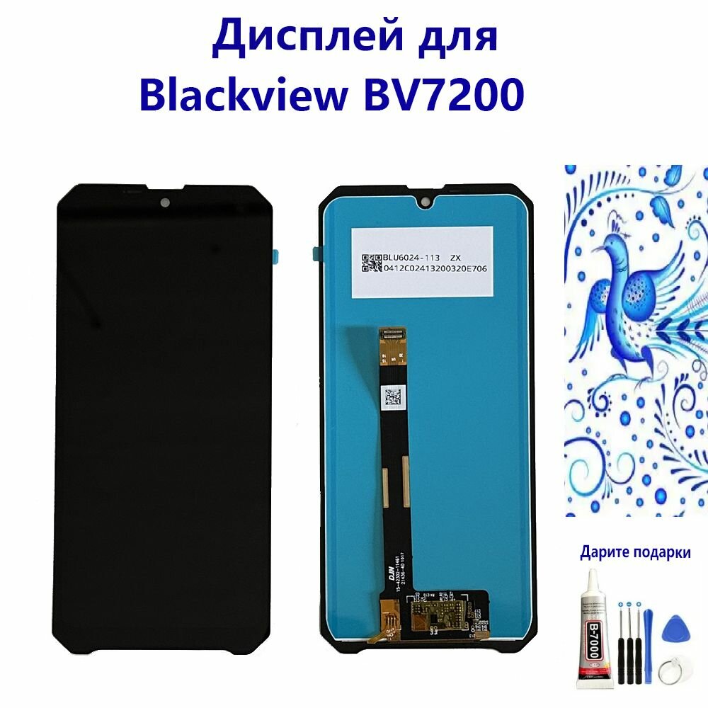 Дисплей для Blackview BV7200, дисплей в сборе с сенсорным экраном, черный , содержать инструментов