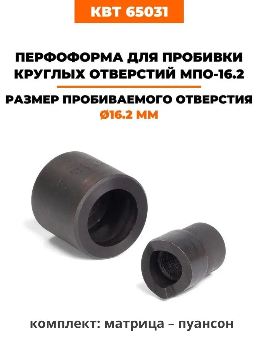 Штучные перфоформы для пробивки круглых отверстий МПО d16.2 мм {65031}