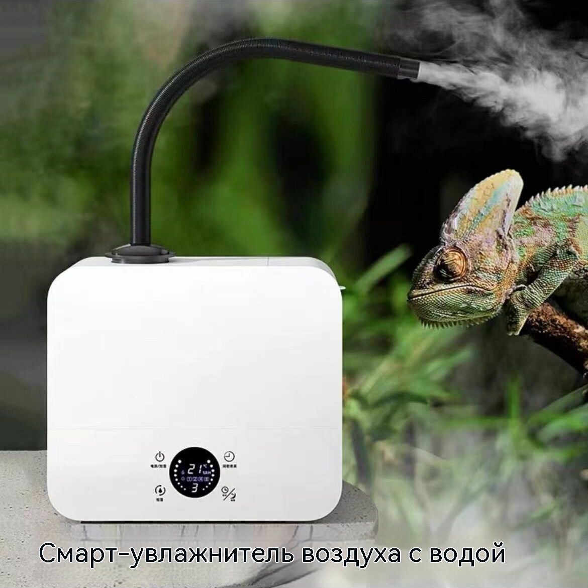 Увлажнители воздуха для рептилий, туманообразователь для террариумов, Интеллектуальный сенсорный экран с регулировкой по таймеру, Интеллектуальная постоянная влажность для рептилий / амфибий (2,5 л)