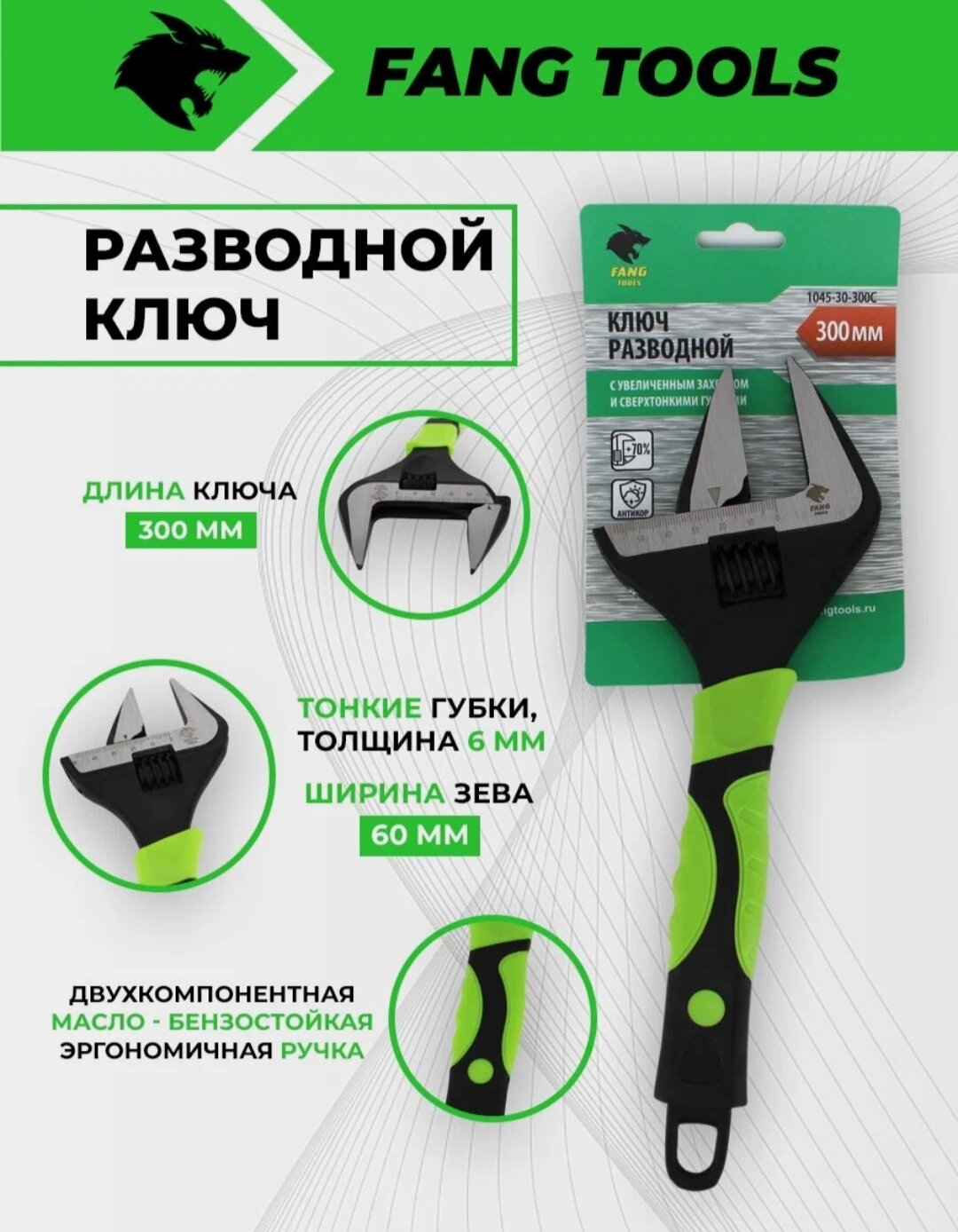 Разводной ключ Fang Tools, сверхтонкие губы, CrV сталь, 300 мм