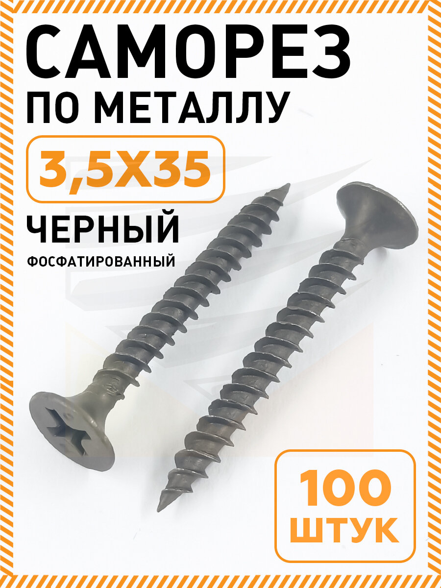 Саморез СГМ 3,5х35 мм (упаковка100 шт.) черный по металлу для гипсокартона (ГКЛ), шуруп в дюбель пластик.