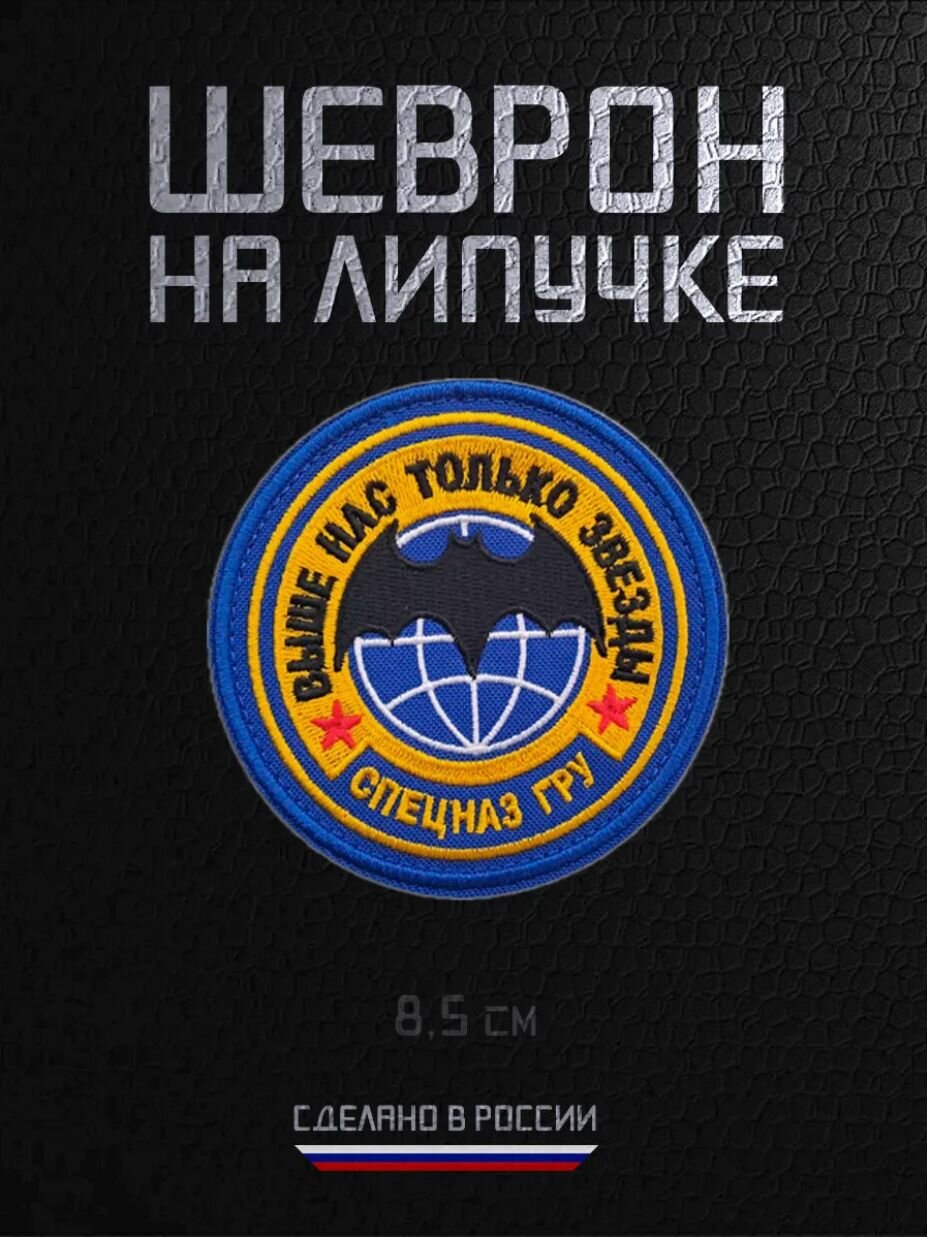 Шеврон военный на липучке Спецназ ГРУ Выше нас только звезды