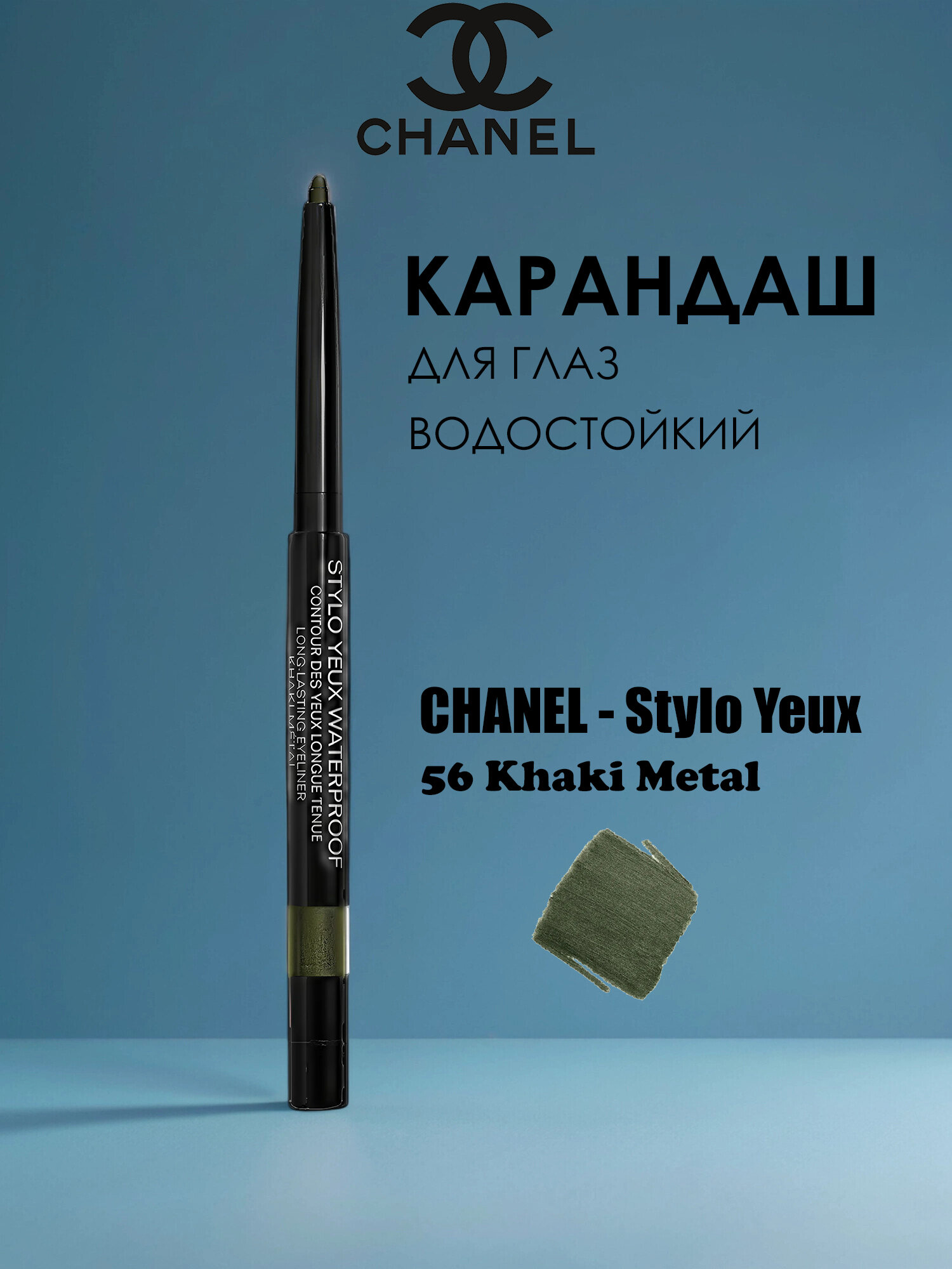 Карандаш для глаз CHANEL - Stylo Yeux Waterproof Long Lasting Eyeliner (56 Khaki Metal)