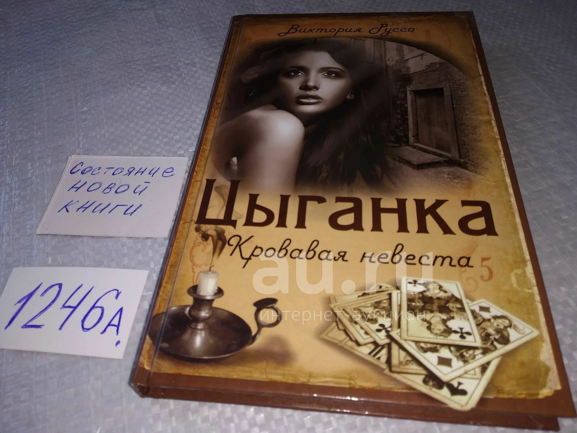 Цыганка. Кровавая невеста, Руссо Виктория