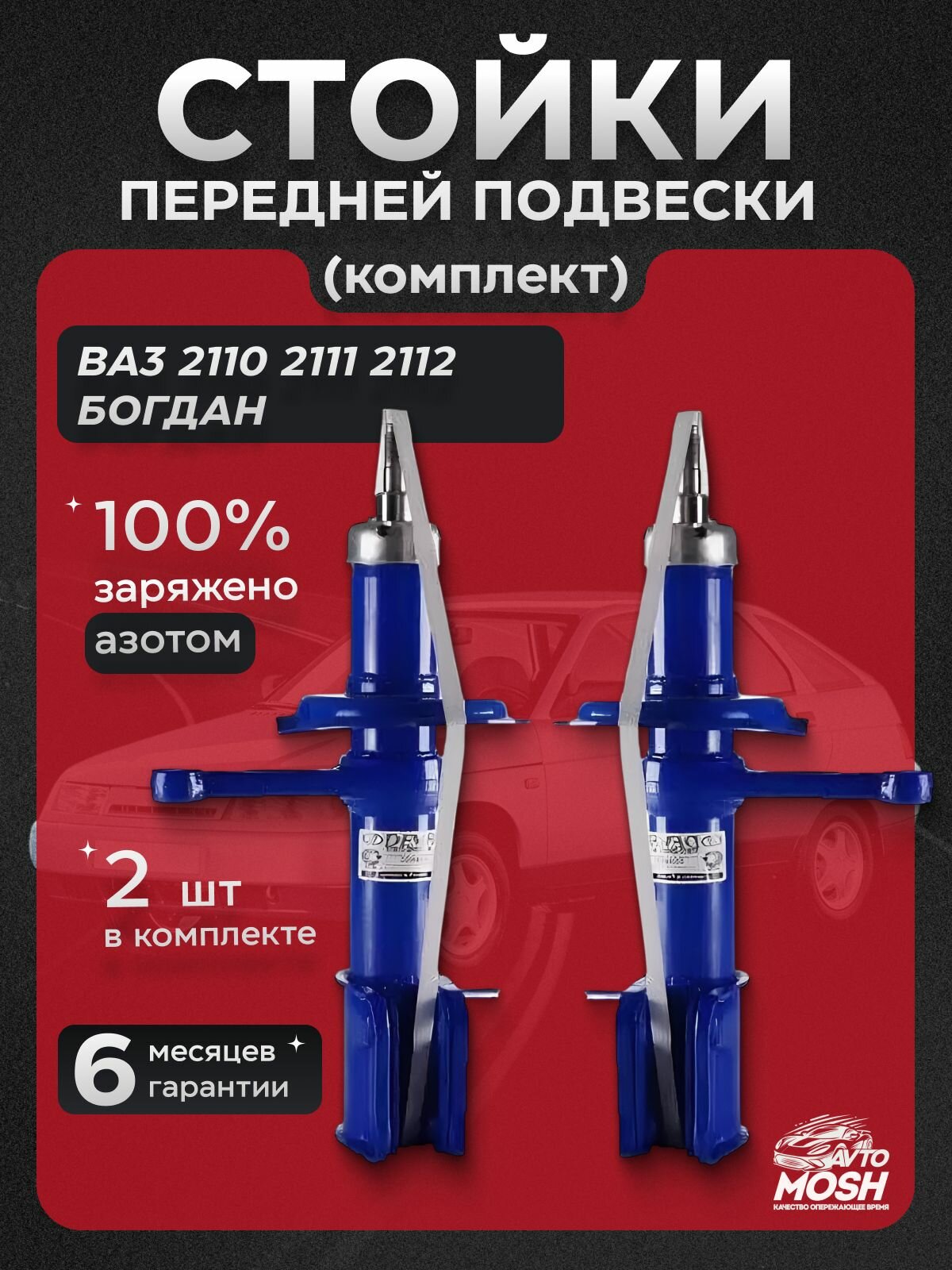 Комплект передних стоек ВАЗ 2110 2111 2112 богдан (газомасленные)