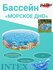 Бассейн Морское дно