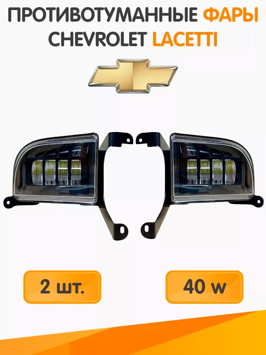 Противотуманные фары ПТФ, для Chevrolet Lacetti, светодиодные, 12В,