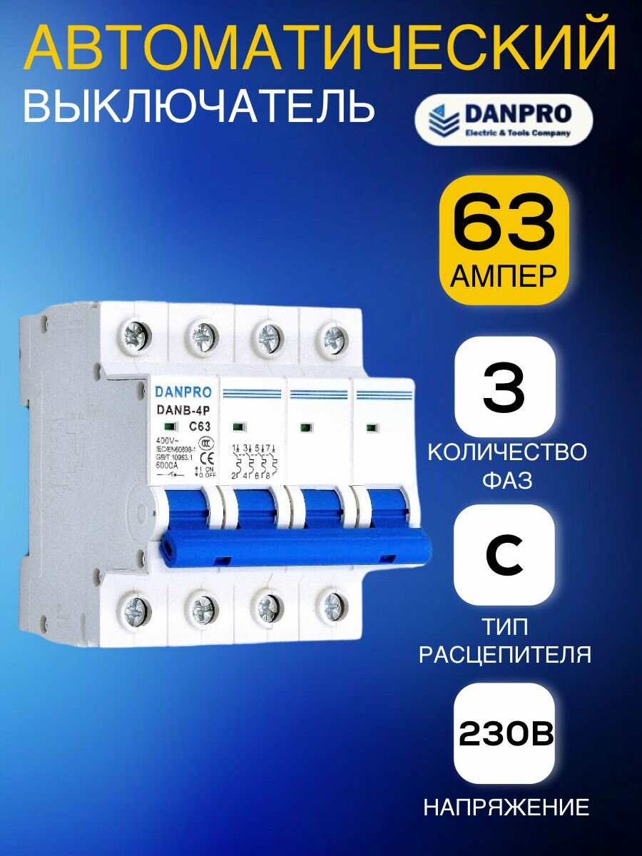 Выключатель автоматический трёхфазный 63А тип С