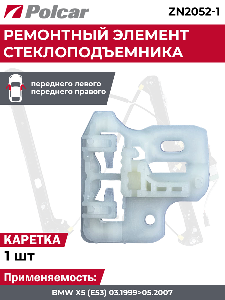 Направляющий держатель стеклоподъемника BMW X5 (E53) переднего - Polcar ZN2052-1