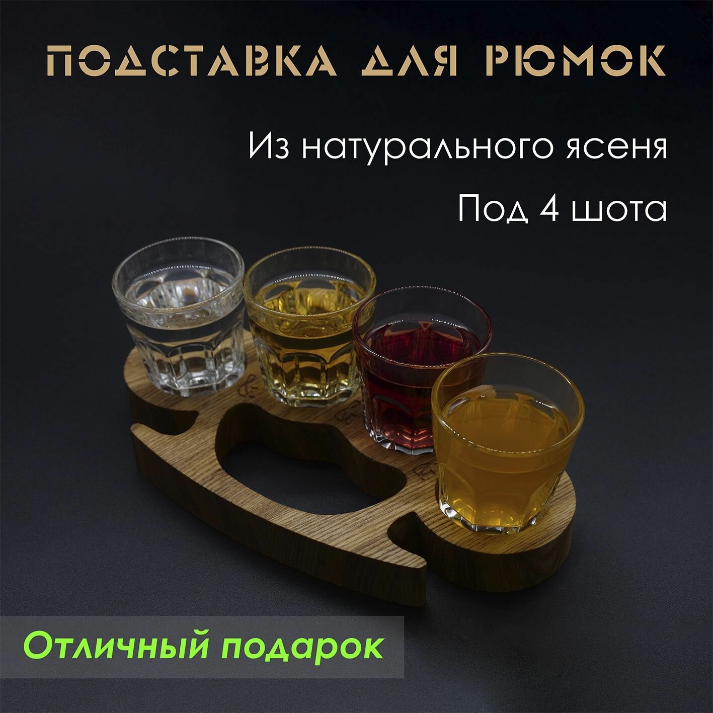 Шотница-подставка для рюмок из массива ясеня