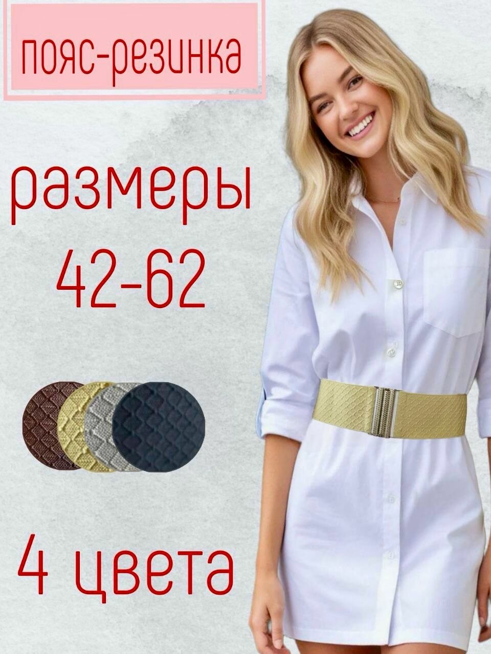 Пояс  для женщин