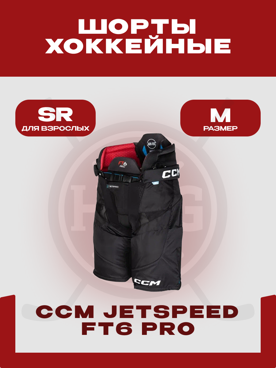 Шорты хоккейные CCM "JetSpeed S23 FT6 PRO" SR, размер M, для взрослых