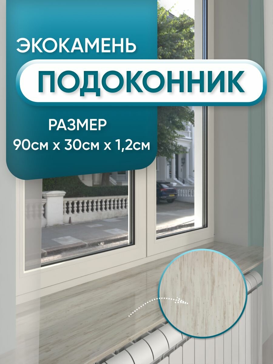 Подоконник из искусственного камня 900х300х12мм, серый цвет, глянцевая поверхность