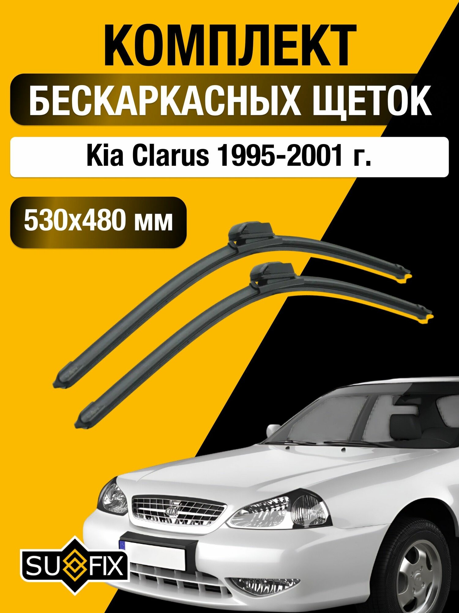 Дворники бескаркасные для Kia Clarus / 1995 1996 1997 1998 1999 2000 2001 / Комплект щеток стеклоочистителя 530 480 мм Киа Кларус