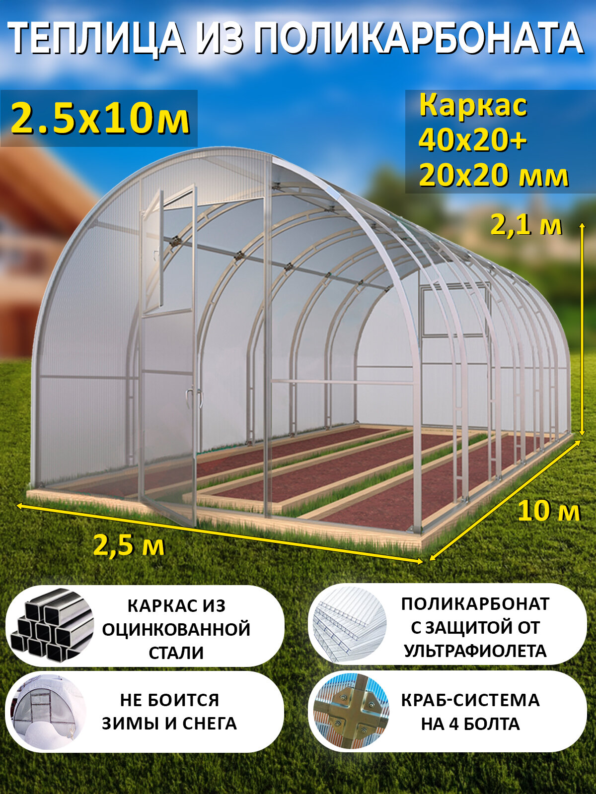 Теплица Арочная из поликарбоната 2,5 х 10 метров, оцинкованный каркас 40х20+20х20 мм - Боярская Премиум
