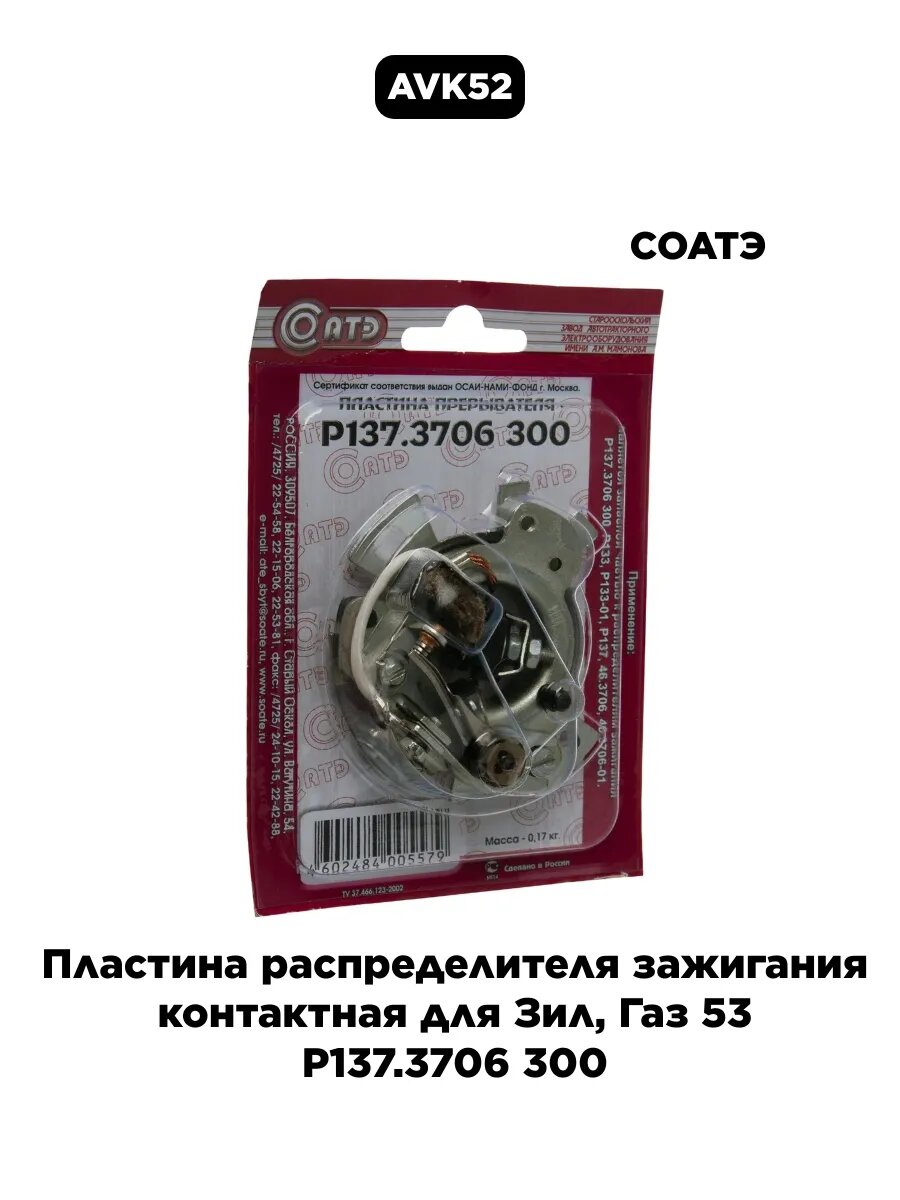 Пластина распределителя зажигания контактная для Зил, Газ 53