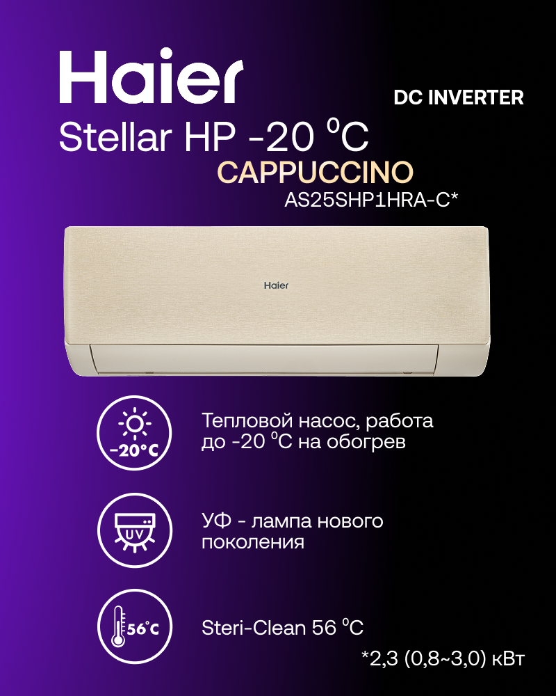 Инверторная сплит-система Haier Stellar HP AS25SHP1HRA-C / 1U25SHP1FRA на 25 м²