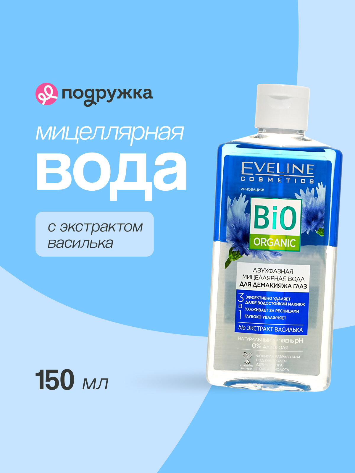Мицеллярная вода EVELINE BIO ORGANIC двухфазная 3 в 1 для демакияжа глаз с экстрактом василька 150 мл