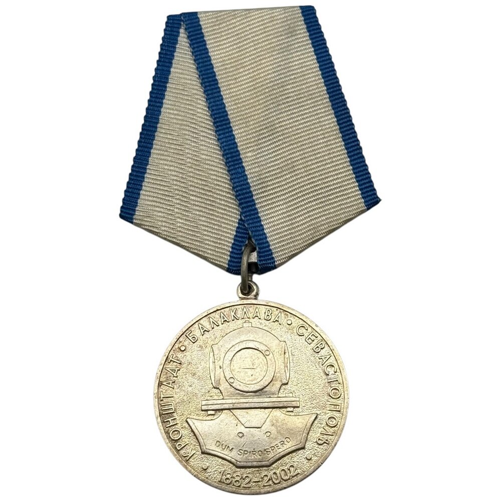 Россия, медаль "120 лет водолазам России. Кронштадт, Балаклава, Севастополь" 2002 г. (Лот №2)