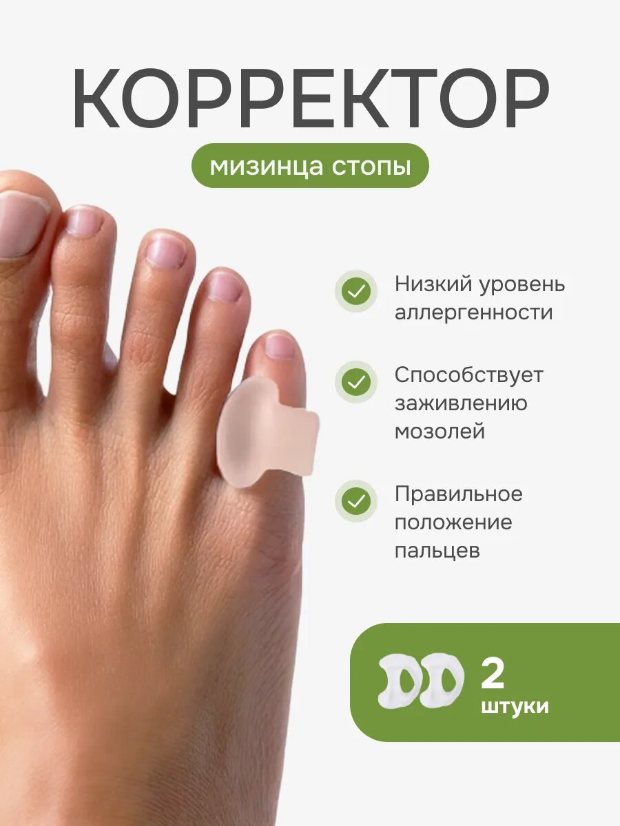 Корректоры мизинца стопы, межпальцевые разделители 2 шт