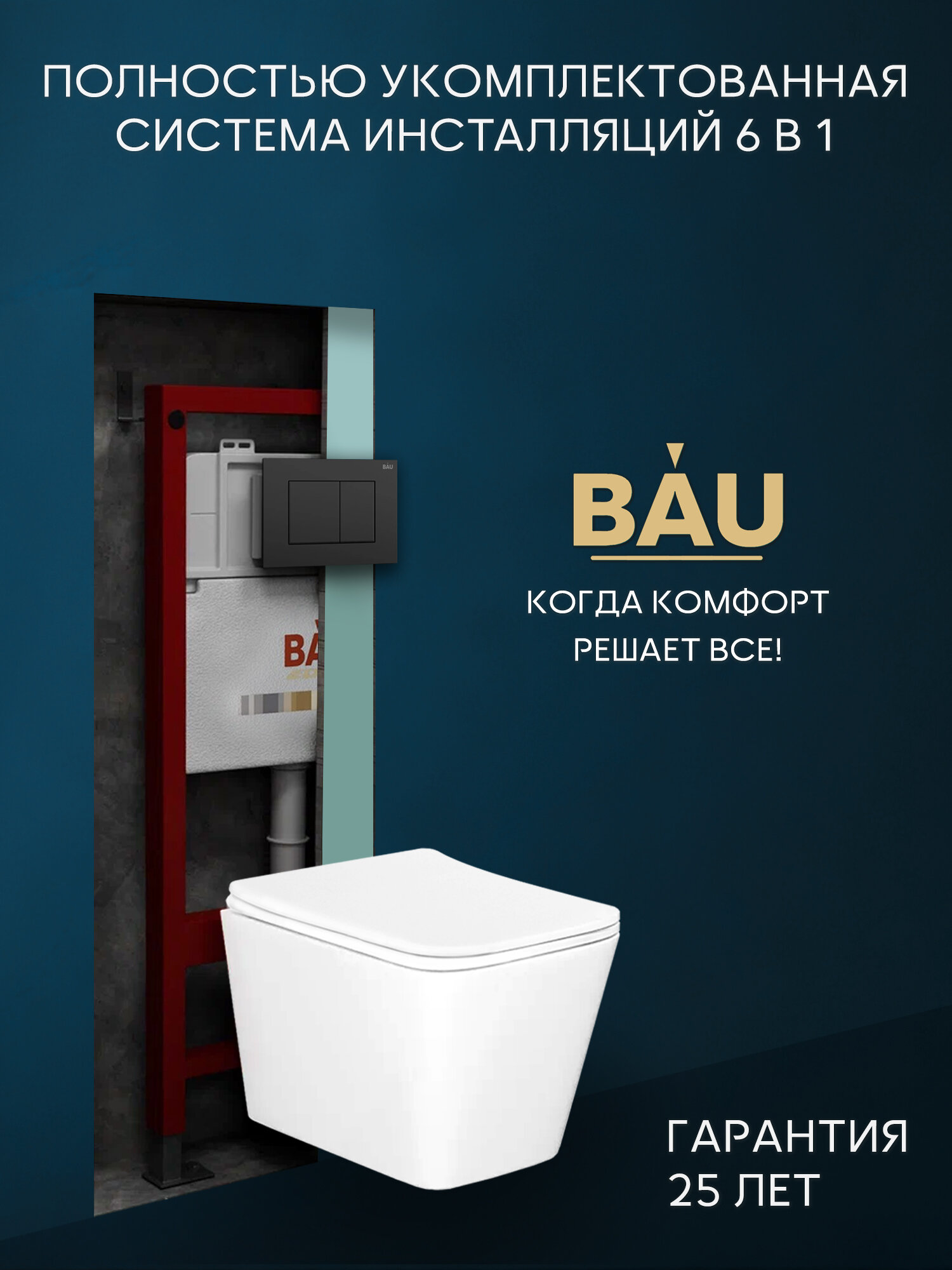 Комплект BAU 6 в 1: инсталляция BAU PRO, унитаз подвесной безободковый Bau Stil 51x35, сиденье дюропласт микролифт, клавиша BAU Stil, черная матовая