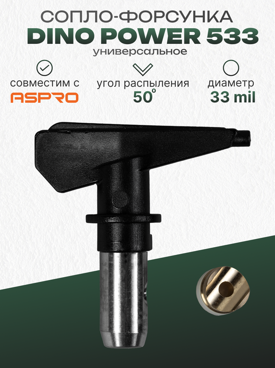 Сопло для краскопульта Dino Power №533