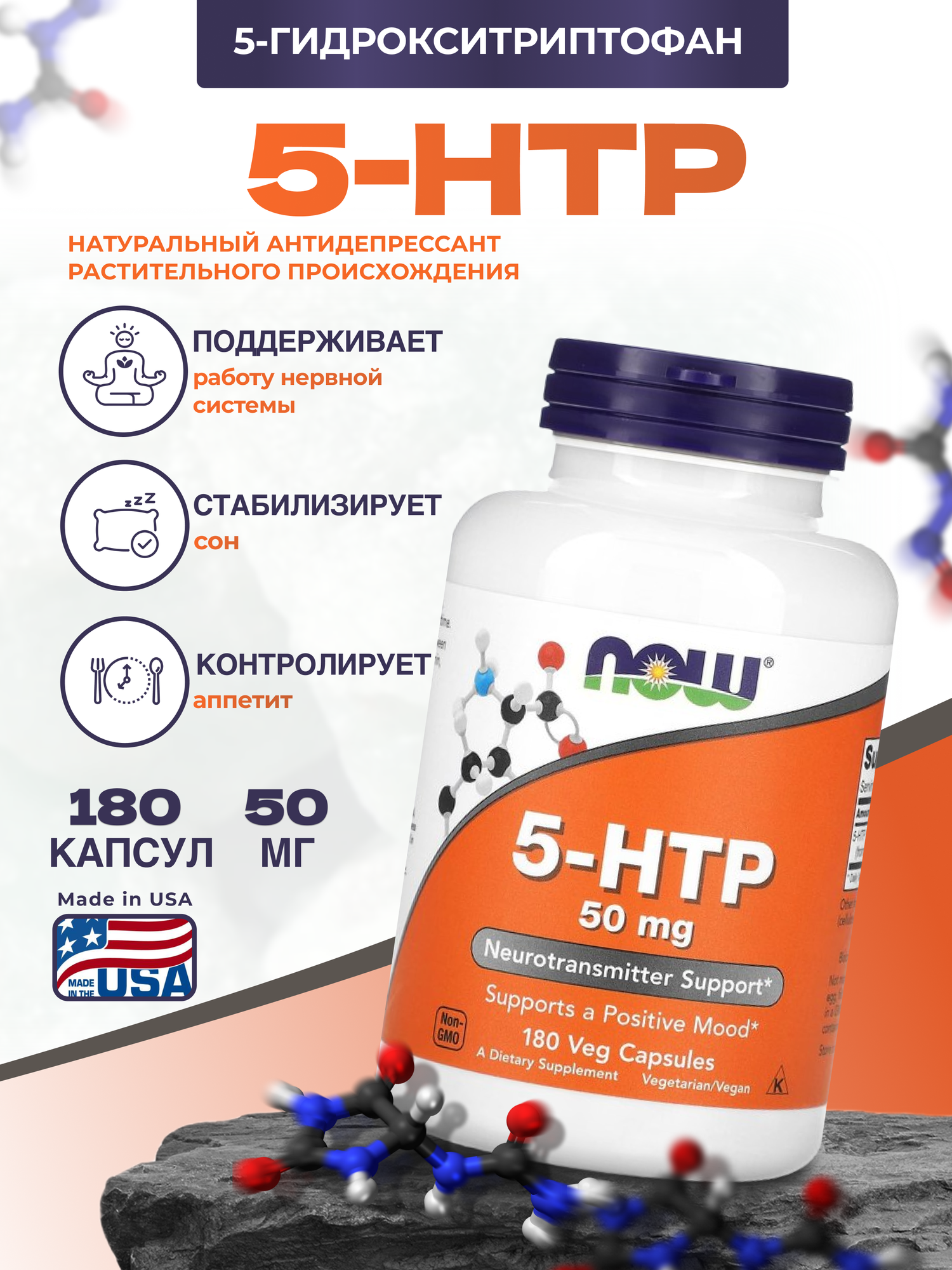 NOW 5-HTP 50 mg, 180 капс.