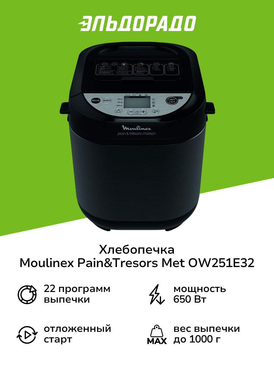 Хлебопечка Moulinex Pain&Tresors Met OW251E32