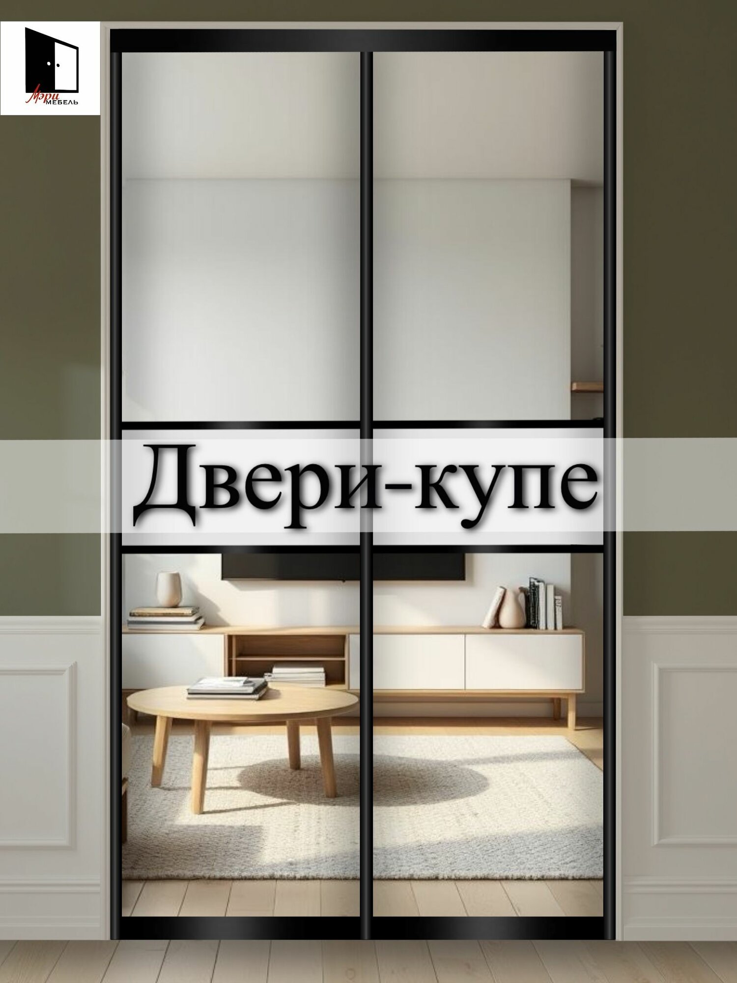 Двери купе составные в проем, гардеробную и в шкафы купе, Зеркало + ЛДСП. Комплект 2 шт.