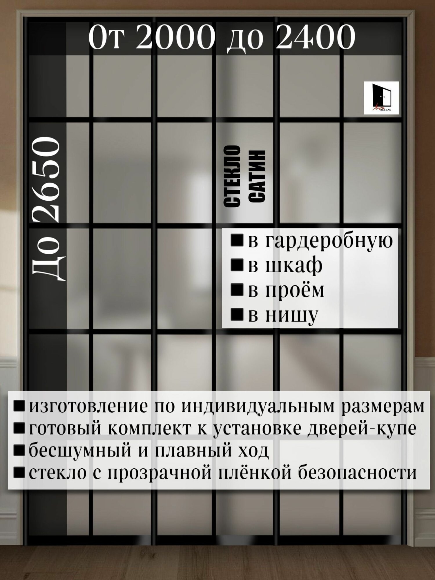 Раздвижные двери купе для гардеробной и шкафов купе со стеклом сатин в проем по высоте - до 2650мм, по ширине - до 2400 мм. Комплект 3 шт.