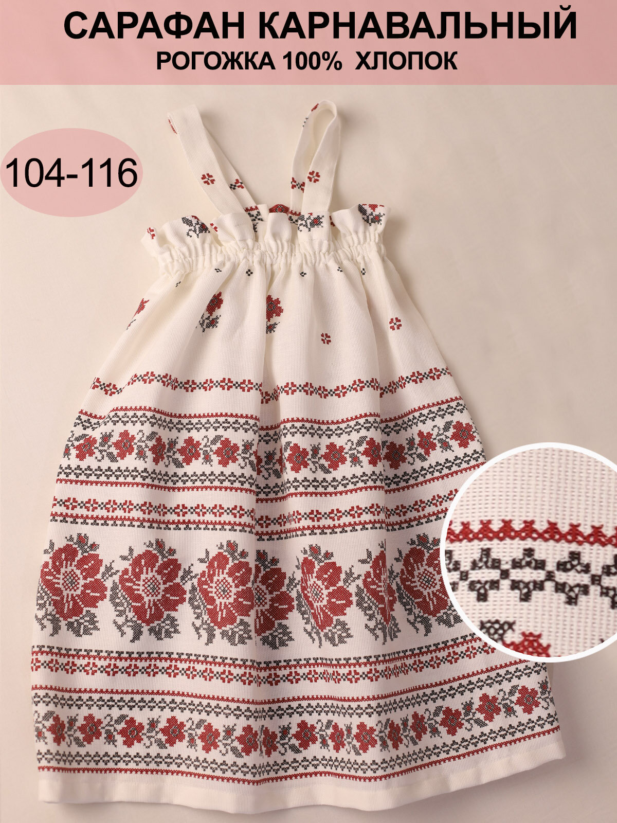 Сарафан детский, карнавальный 104-116 "Маковые луга", ткань рогожка, 100% хлопок
